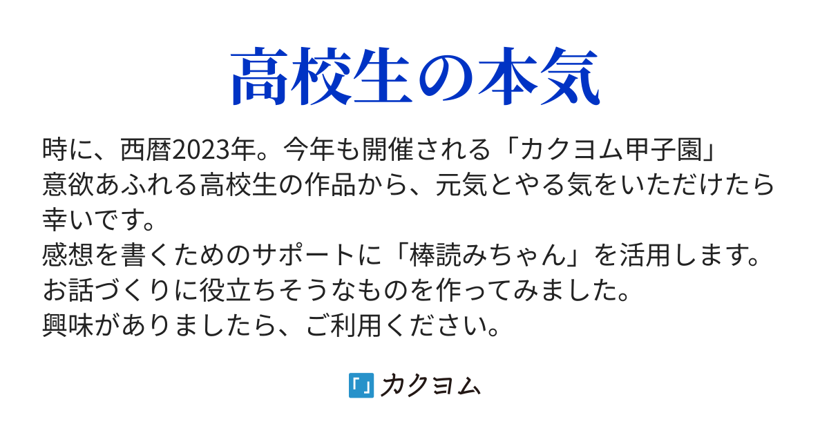 「カクヨム甲子園2023」の作品を読んで:ショートストーリー部門(snowdrop) カクヨム