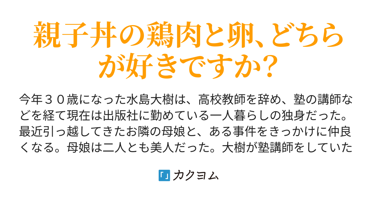 隣に住む美人母娘と親密な関係になった（春風秋雄） カクヨム