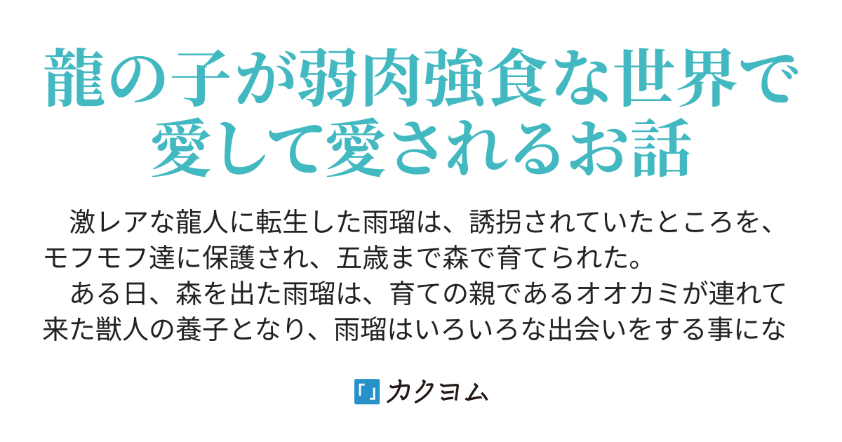 転生したら激レアな龍人になりました(翠雲花) カクヨム