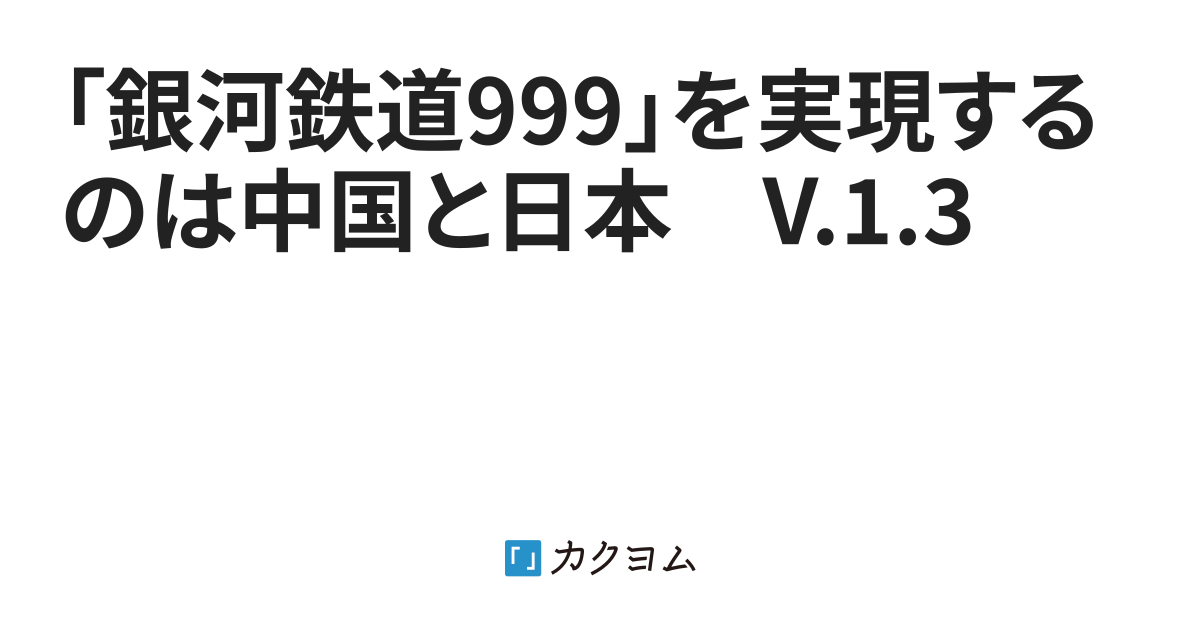 「銀河鉄道999」を実現するのは中国と日本 V13（masatohiraguri） カクヨム