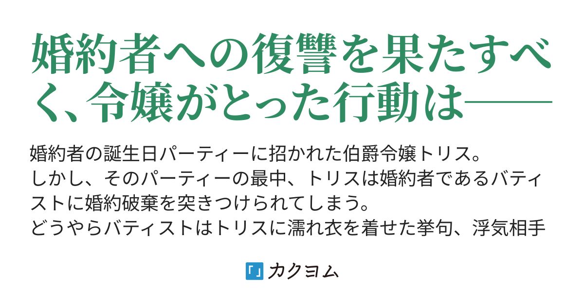 ある伯爵令嬢とその婚約者が引き起こした、異様な婚約破棄騒動の顛末(柚木崎 史乃) カクヨム