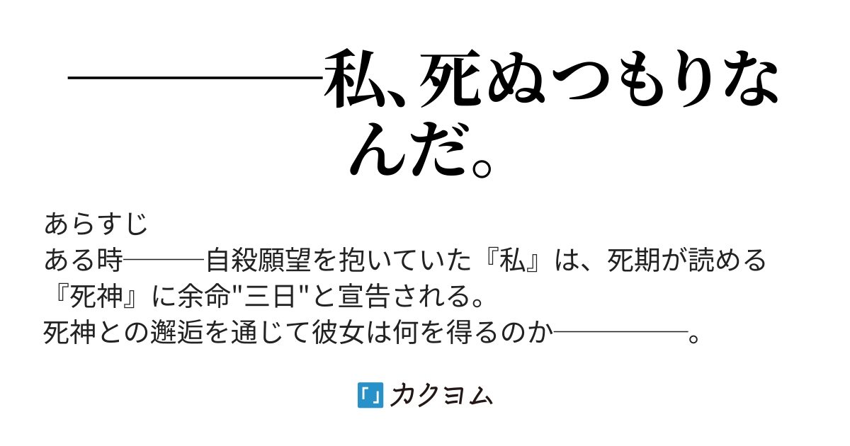 死神のアイツと死にたい私（べやまきまる） カクヨム