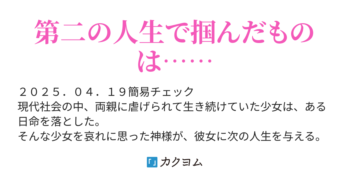 前世で不幸だった少女は、生まれ変わって人生の楽しさと幸せを知った（仲仁へび（旧：離久）） カクヨム