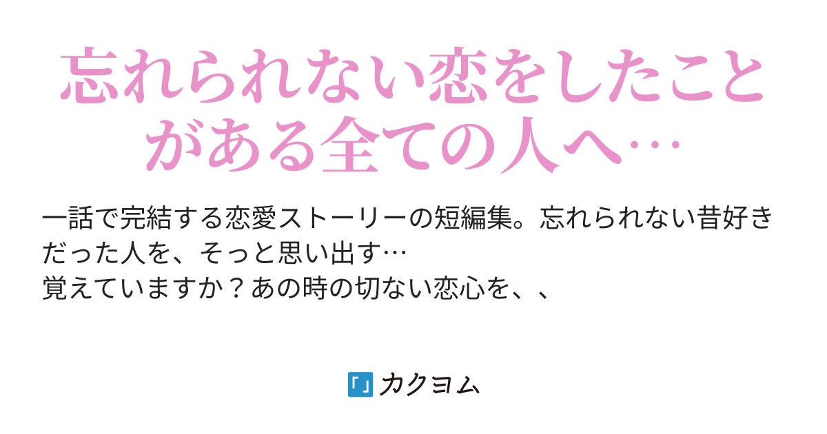 確かにあれは 恋”だった(夢 叶) カクヨム