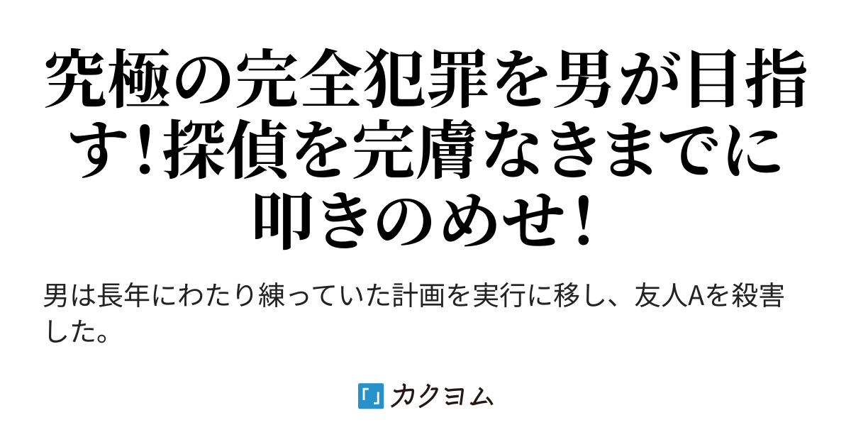 凶器の行方（東雲潮音） カクヨム
