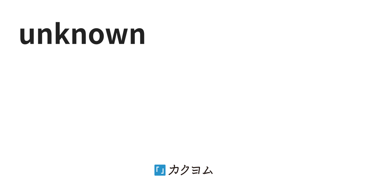 Unknown(大和あき) カクヨム