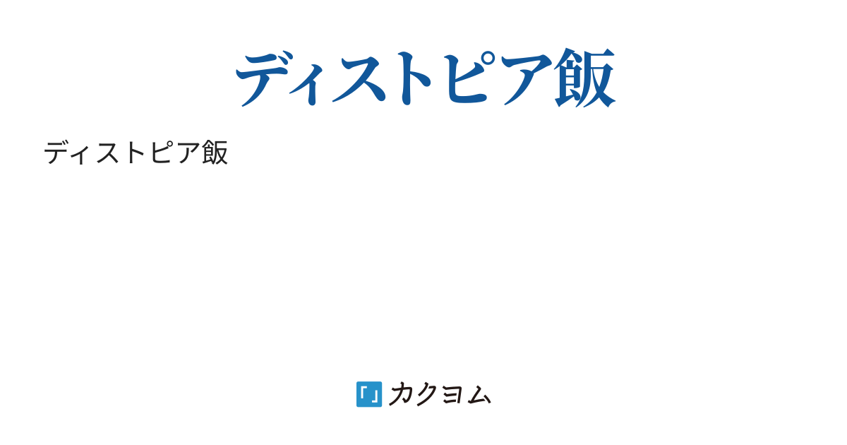 白と黒（新堂路務） カクヨム