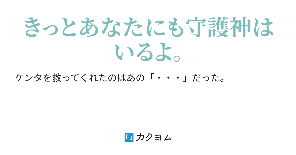 守護神(文重) カクヨム