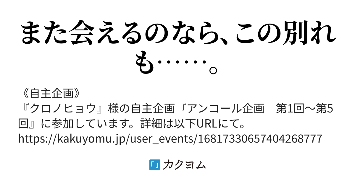 明日また会えたら(夕日ゆうや) カクヨム