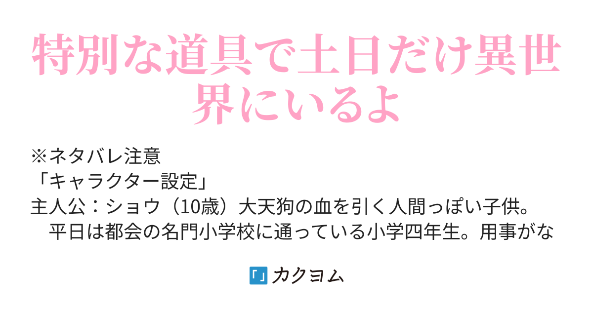 ボクだけの異世界探検(玄栖佳純) カクヨム
