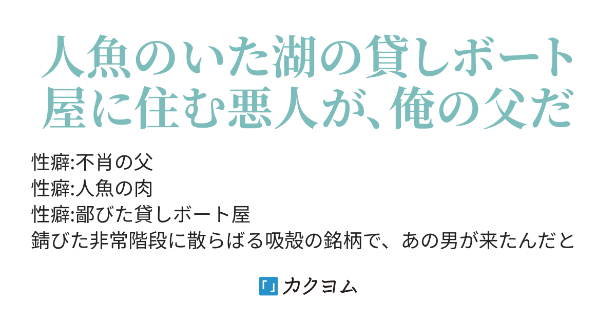 人魚のほとりで(木古おうみ) カクヨム