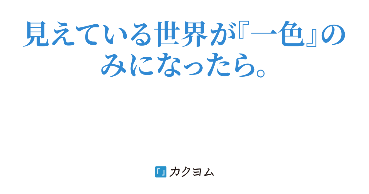 カラー・トーク(渡貫とゐち) カクヨム
