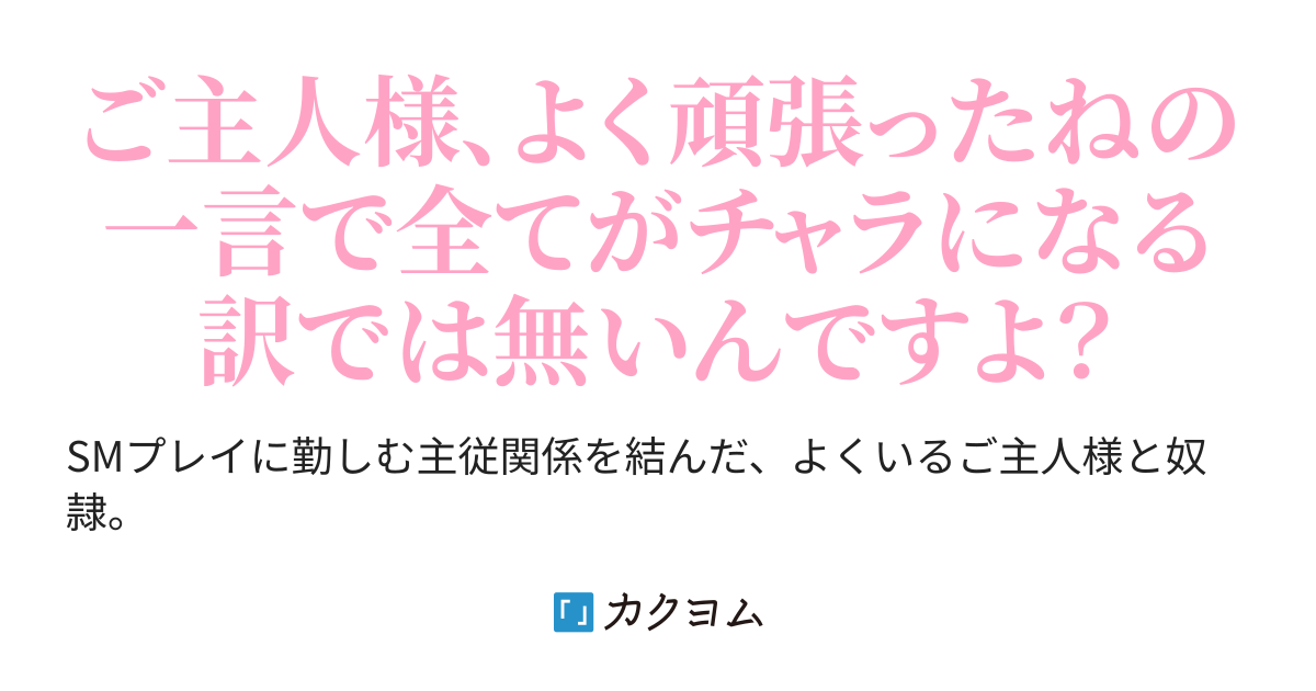 ご主人様といっしょ(星 伊香) カクヨム