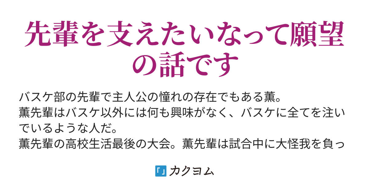 憧れの先輩を一生懸命支える話（ハイブリッジ） カクヨム