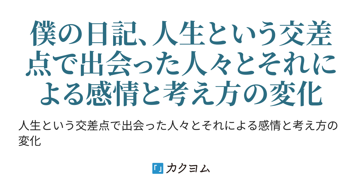 僕という名の物語(紫崎 劍) カクヨム