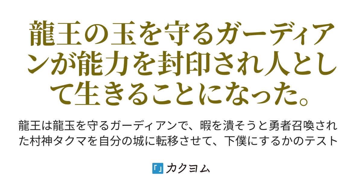 龍王の玉(やんばらぁ尾熱) カクヨム