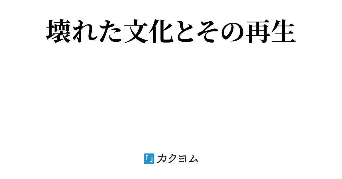コミックマーケットで会いましょう!(葵流星) カクヨム