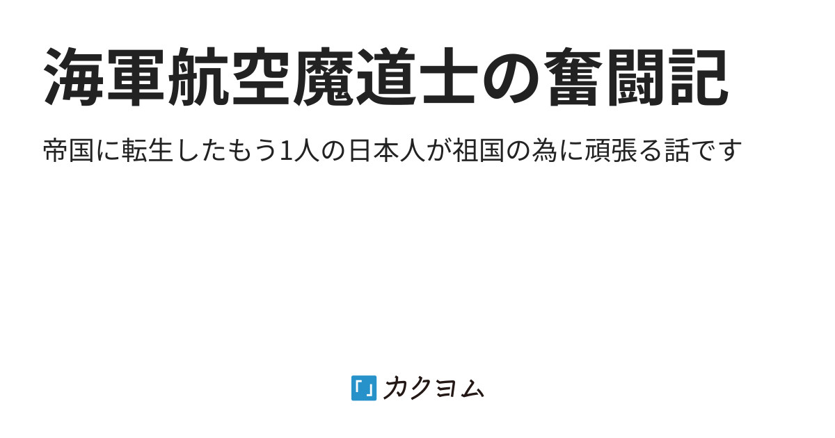 海軍航空魔道士の奮闘記(kulou777) カクヨム