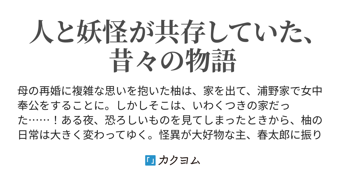 棗ノ怪異物語(夏野) カクヨム
