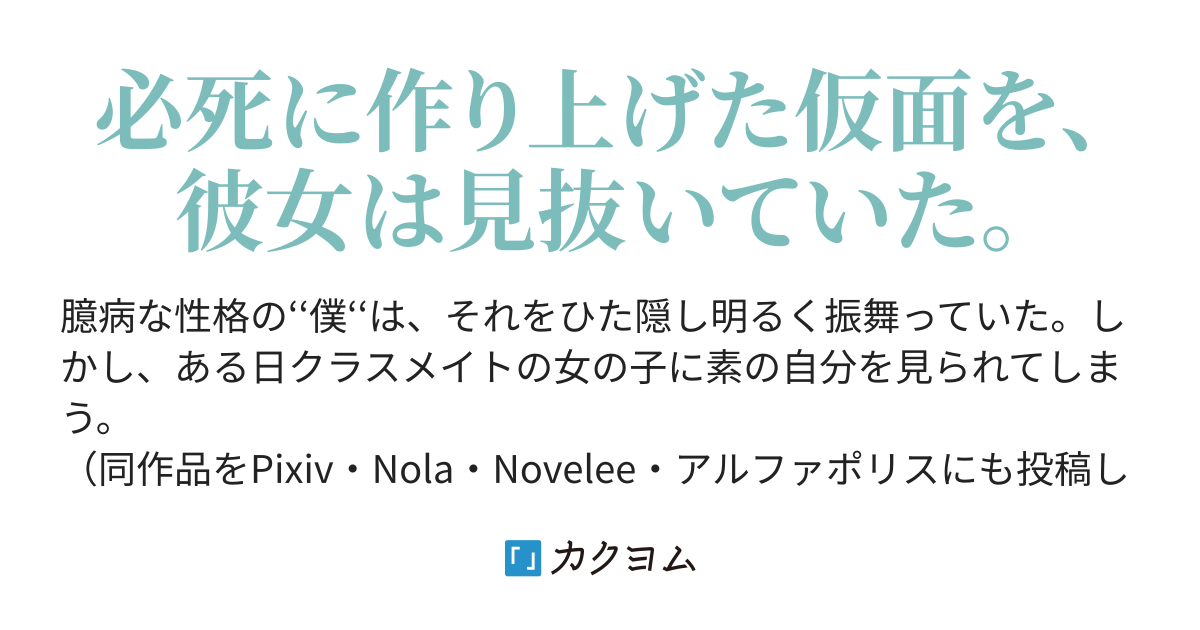 見栄はりな僕とクールなあの子(牛戸見しよ蔵) カクヨム