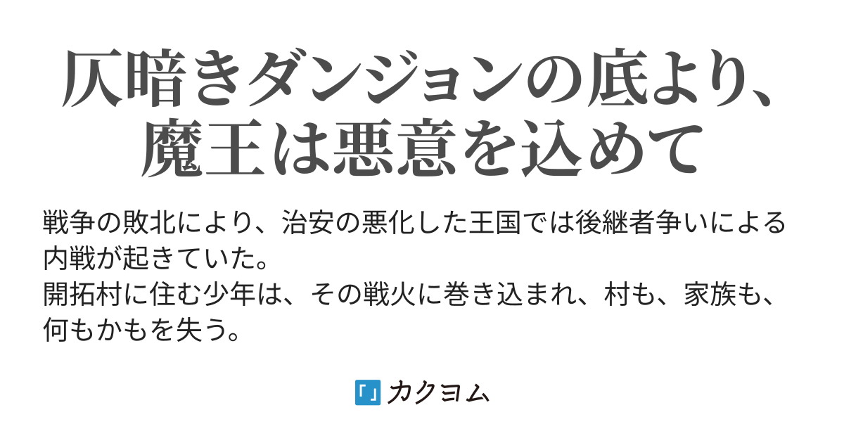 【未完】惨禍の迷宮（三二一色） カクヨム