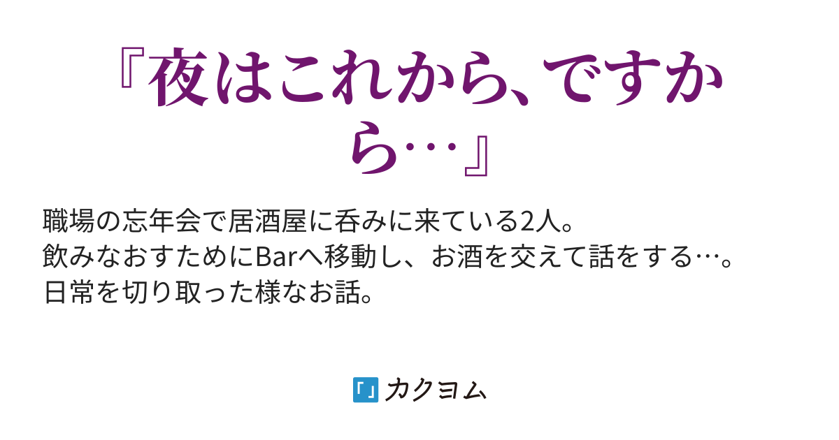 まことな深夜に（蒼あおい） カクヨム