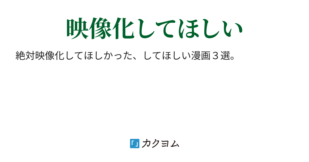 タヌキングのアニメ化されてないorしかなったオススメ漫画3選（タヌキング） カクヨム