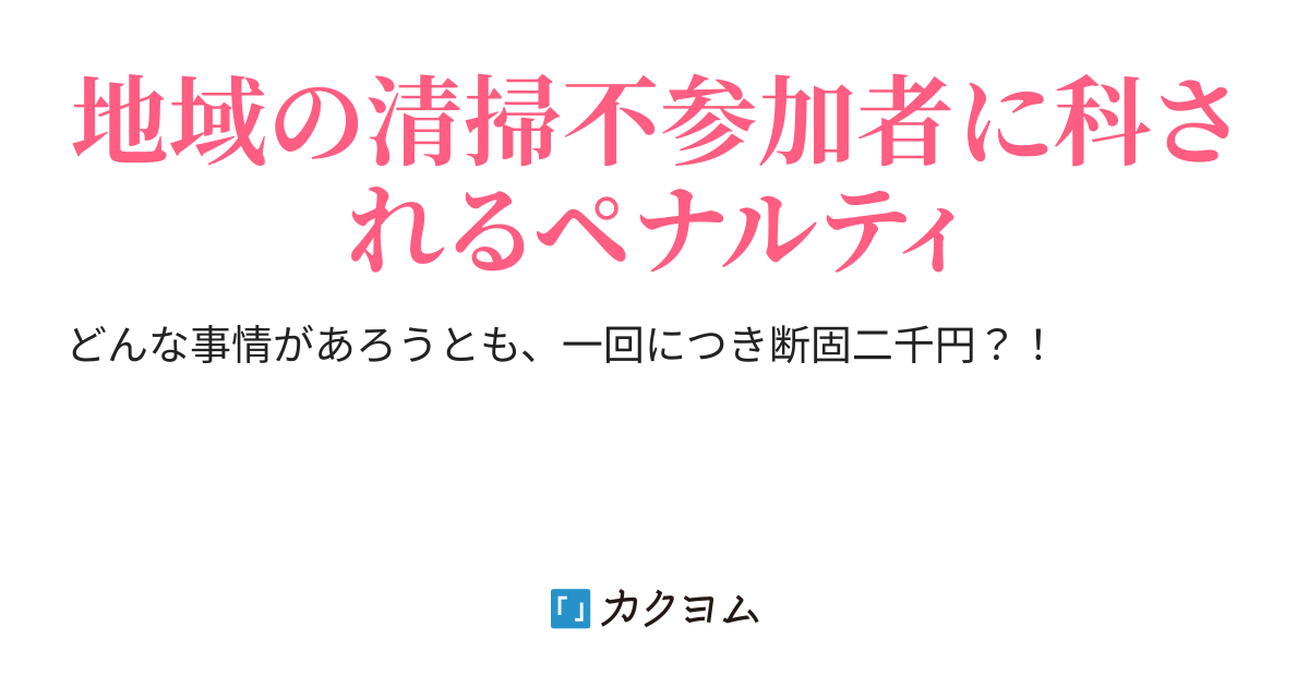 ペナルティ 🐜(上月くるを) カクヨム