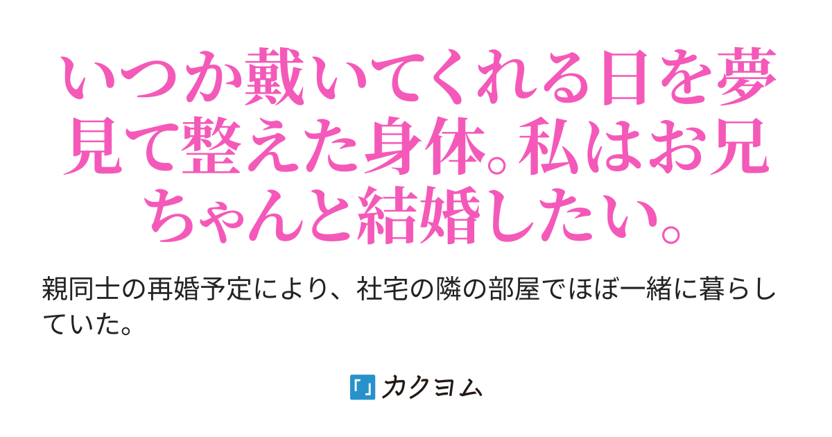 お兄ちゃんは私を甘く戴く(bu Cha) カクヨム
