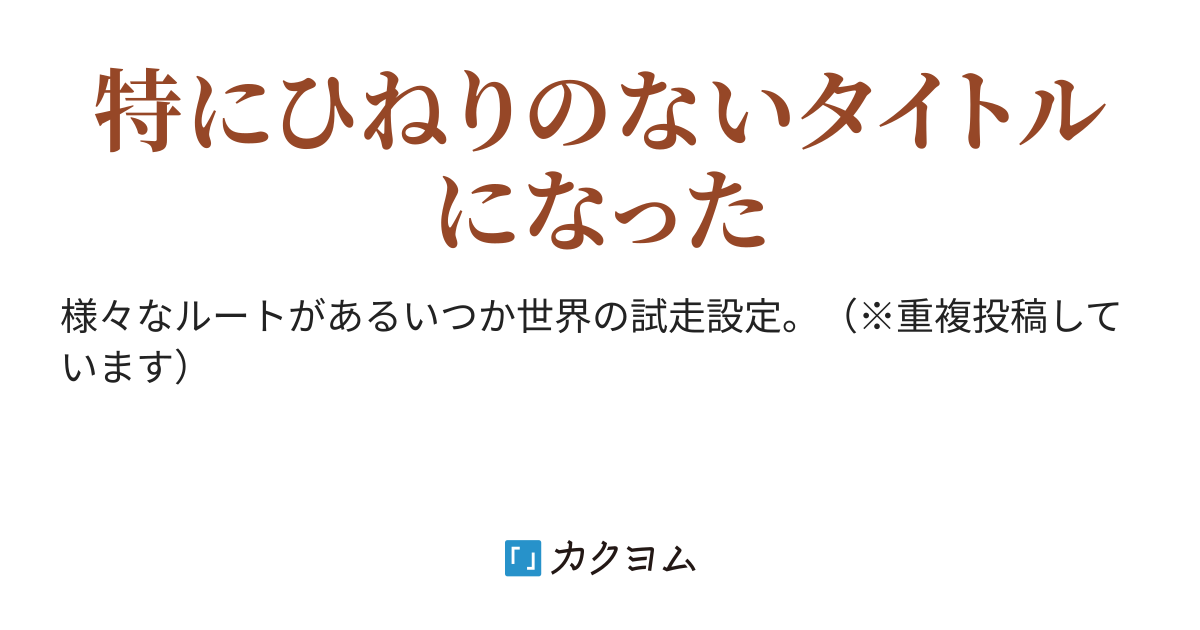 いつか世界全体の試設定（仲仁へび（旧：離久）） カクヨム