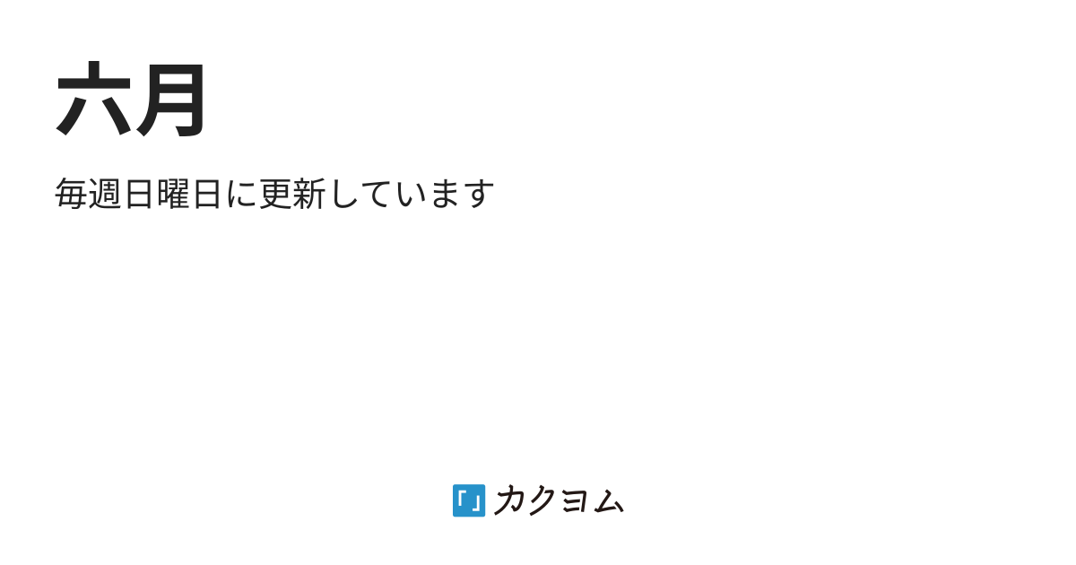 六月(さんがつさかな) カクヨム