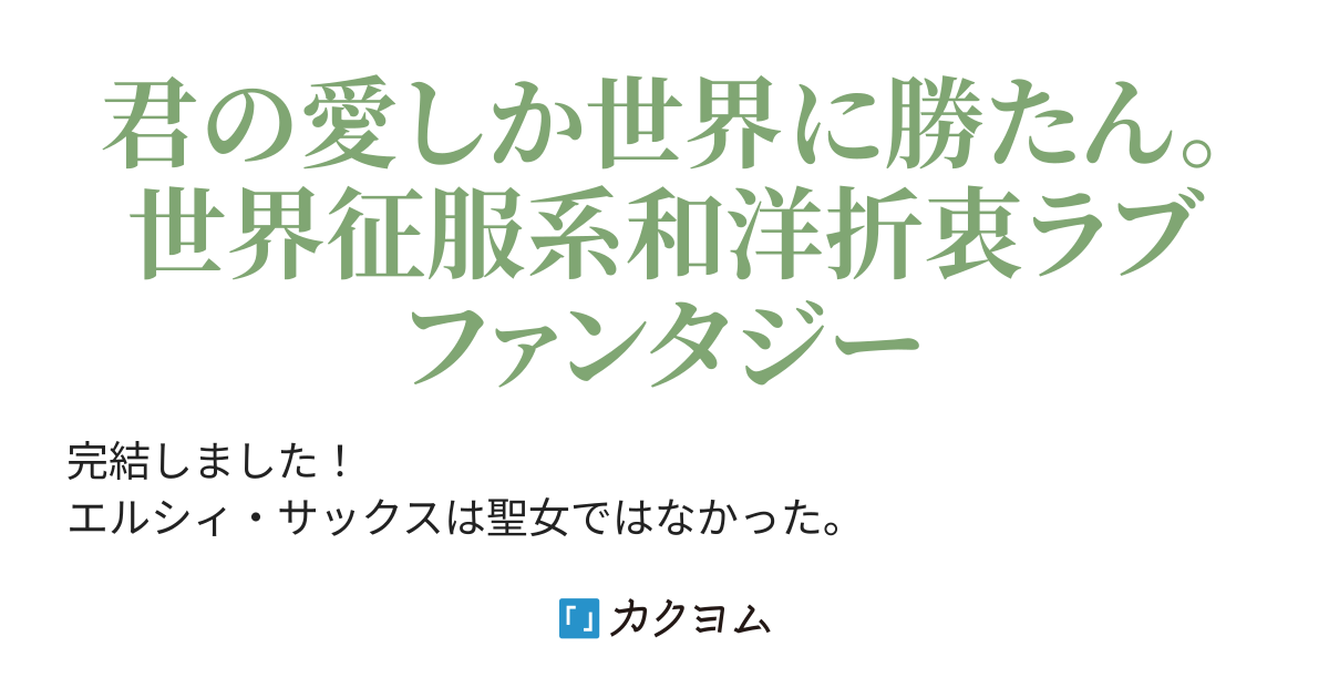 嘘だと言って、聖女さま！！〜五人の聖女のママになって、旦那さまと世界征服目指します〜（こうの小春） カクヨム
