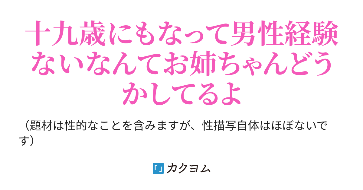 【完結】男を知らないと馬鹿にされたので知り合ったばかりの男と一夜を共にしたら実は相手が王子で求婚されてしまいました(新川ねこ) カクヨム