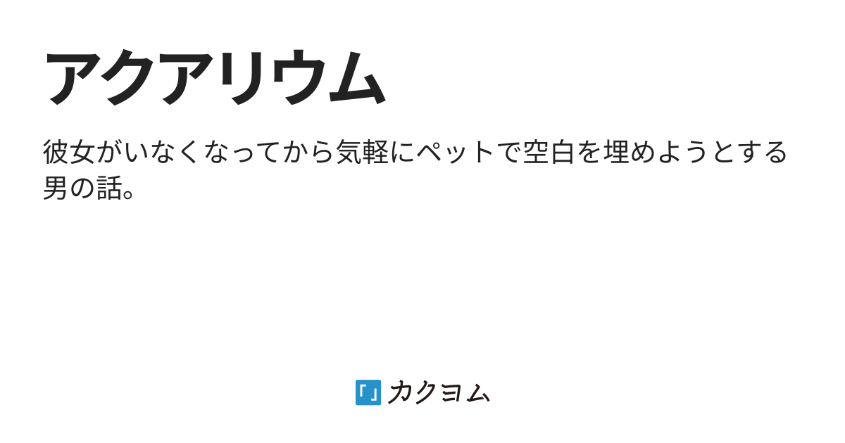 アクアリウム（金平糖） カクヨム