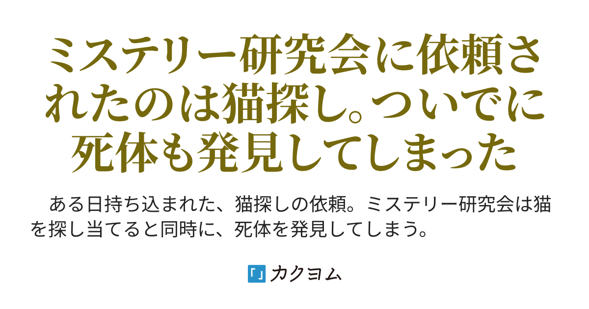 【推理士・明石正孝シリーズ第2弾】猫探し殺人事件(windrain) カクヨム