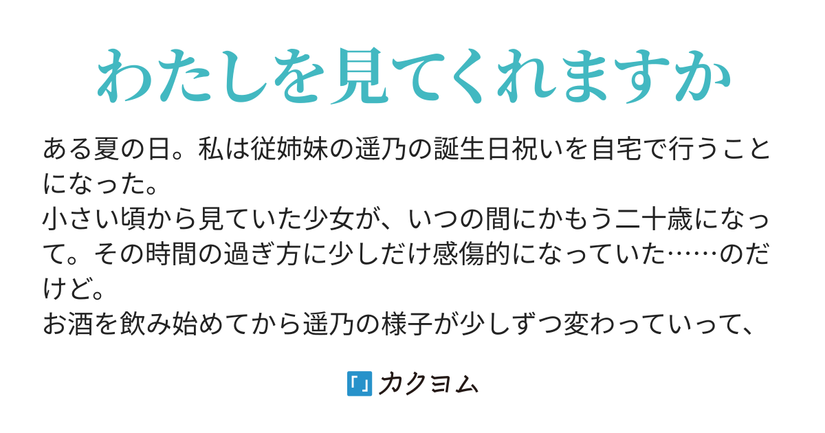 もうこどもじゃないから（真矢野優希） カクヨム
