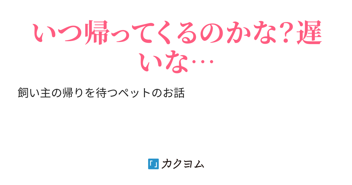 あなたを待っている【超短編】(北風 鏡) カクヨム