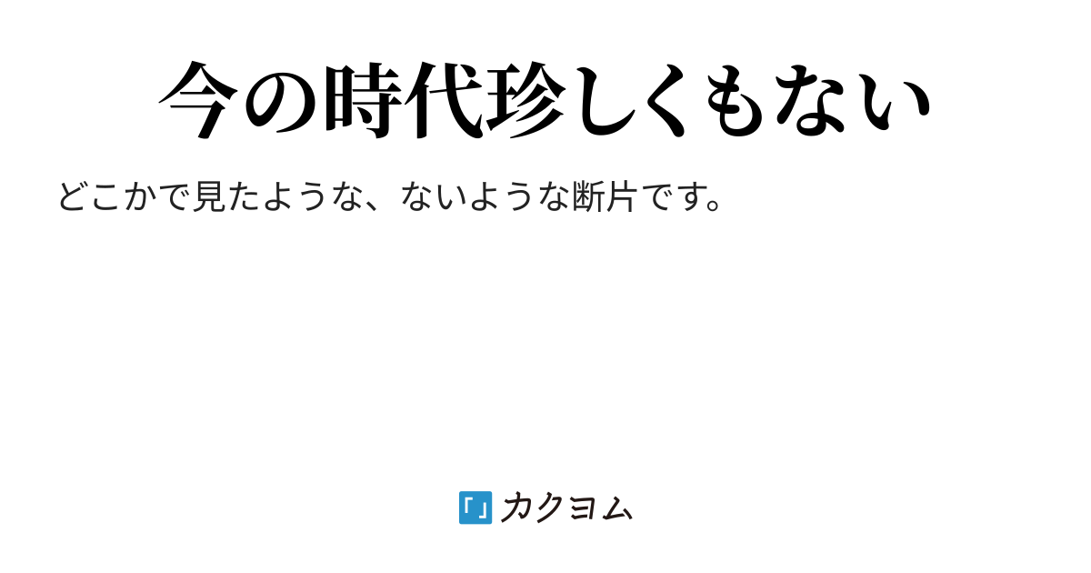 私の小説(水島硝子) カクヨム