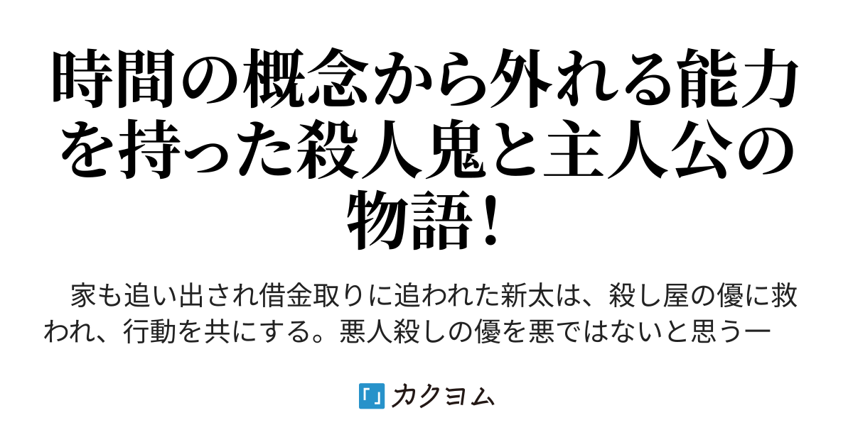 今宵月は人を殺す 〜殺人鬼の「殺人」を止めたい俺は能力を上手く使えなくても抗っている〜(みちづきシモン狐依コン) カクヨム