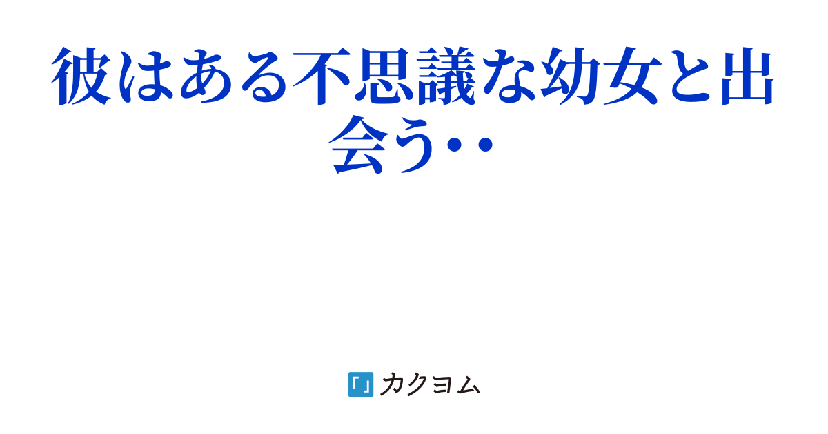 仮想少女（笹原 篝火） カクヨム