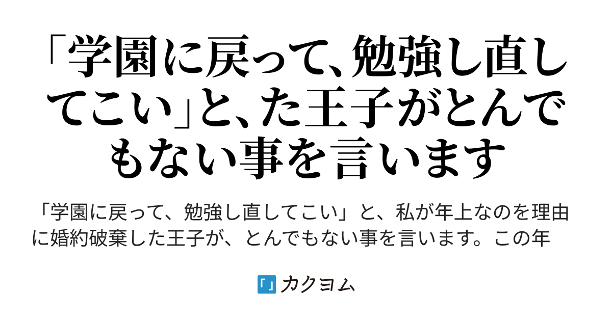 行き遅れ令嬢は、落第王子の命令で、しかたなく、学園をやり直します！（甘い秋空） カクヨム
