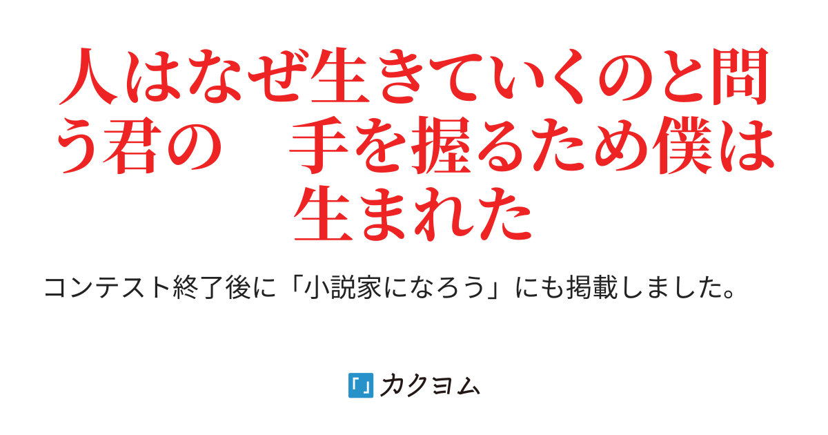 人はなぜ生きていくのと問う君の 手を握るため僕は生まれた 「第1回カクヨム短歌・俳句コンテスト短歌の部」(花時雨) カクヨム