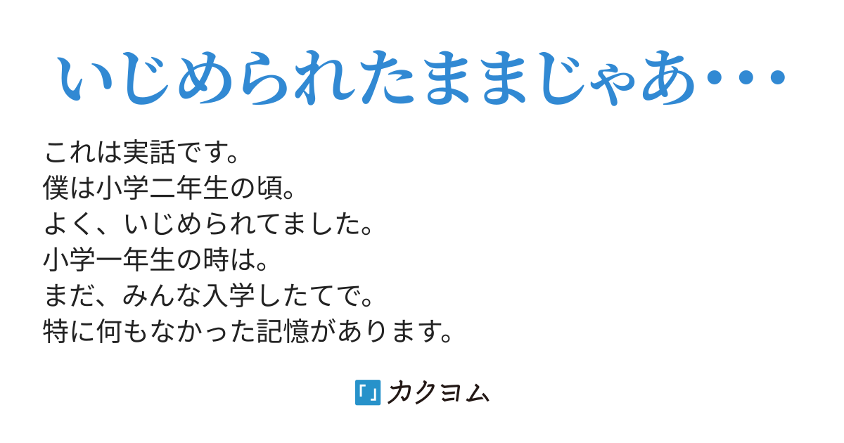 逆襲（進藤 進） カクヨム
