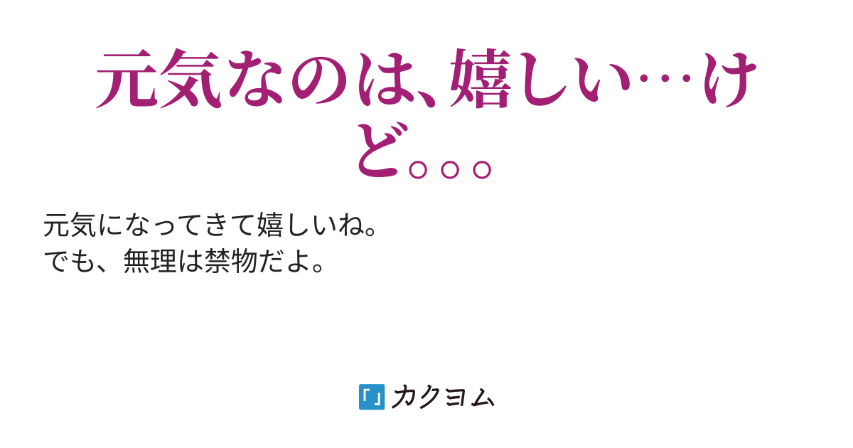 元気なのは、嬉しいけど。。。(幸せ色に♪ 🌈) カクヨム