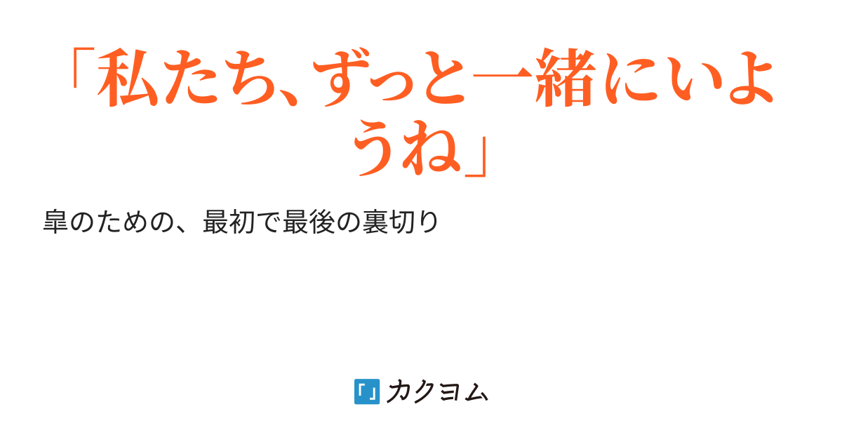【ss】最初で最後の裏切り（ろーすとびーふ） カクヨム