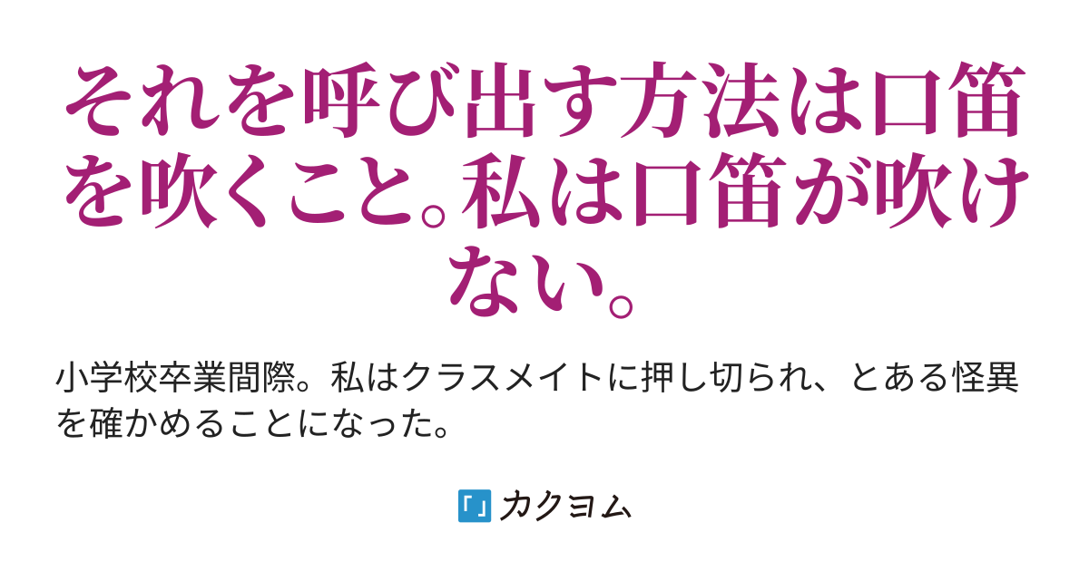 口笛(藤間伊織) カクヨム