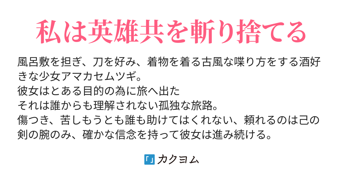 英雄斬りの反英雄(完結済)(ぽえーひろーんっ・ω・っヌーン) カクヨム