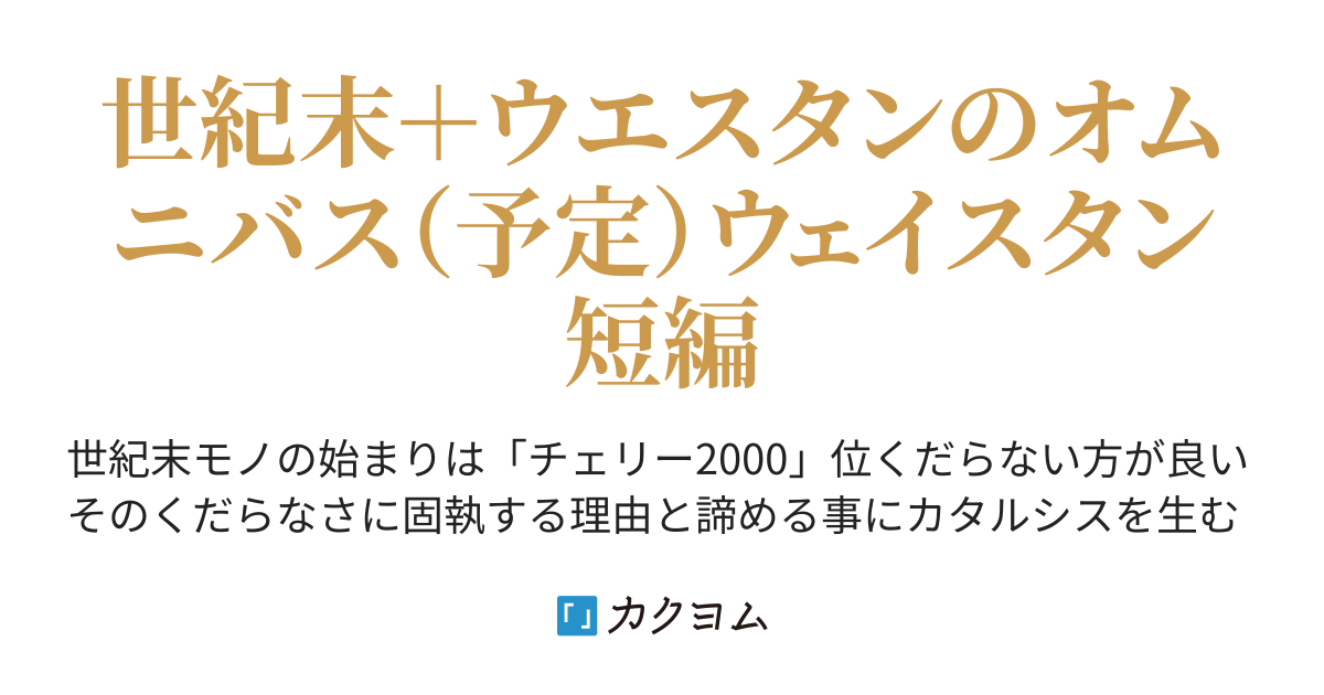 世紀末短編(jvazumagi) カクヨム