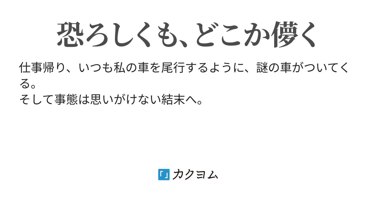 不穏な車(岸亜里沙) カクヨム