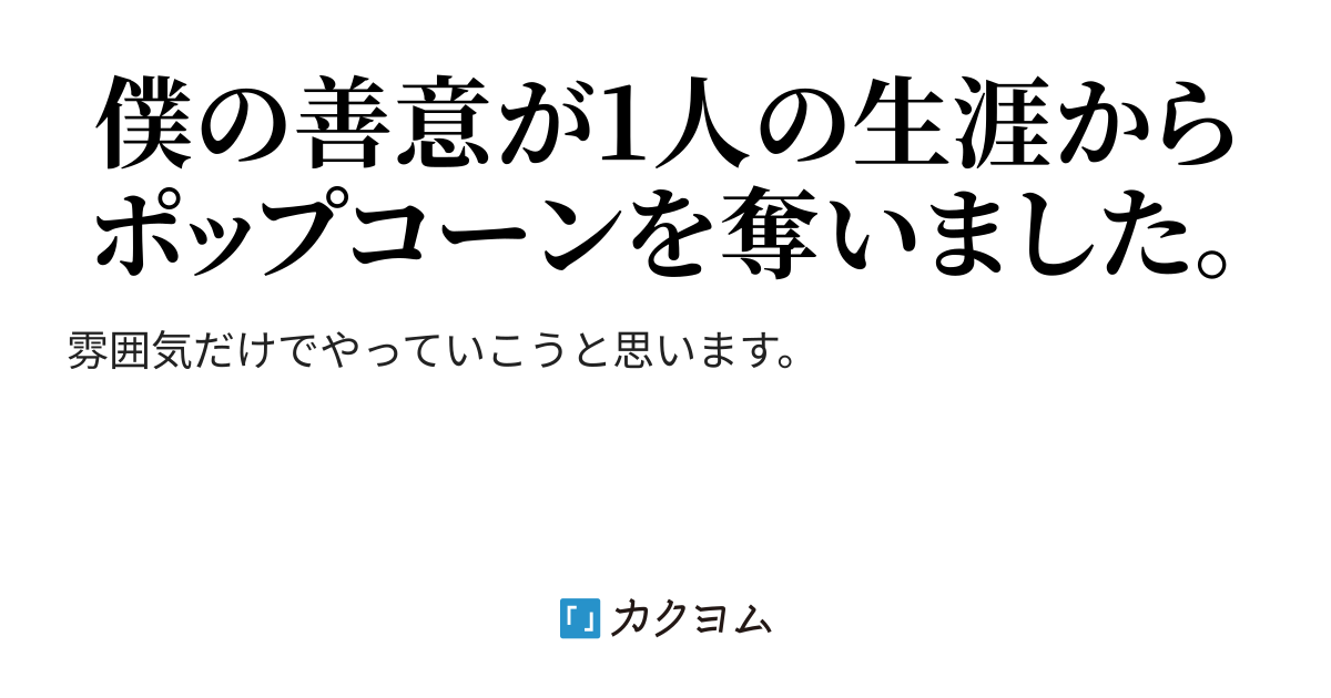 マイク・ポップ・あの日の記憶(坂無さかな) カクヨム